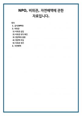 NPO, 비위관, 자연배액에 관한 자료입니다.-1페이지