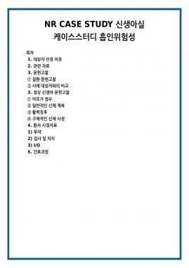 NR CASE STUDY 신생아실 케이스스터디 흡인위험성-1페이지