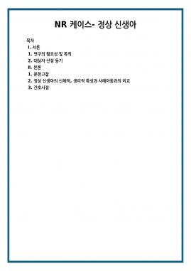 NR 케이스- 정상 신생아-1페이지