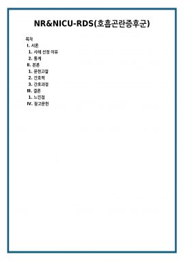 NR&NICU-RDS(호흡곤란증후군)-1페이지