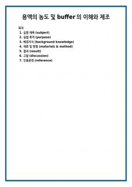 용액의 농도 및 buffer의 이해와 제조-1페이지