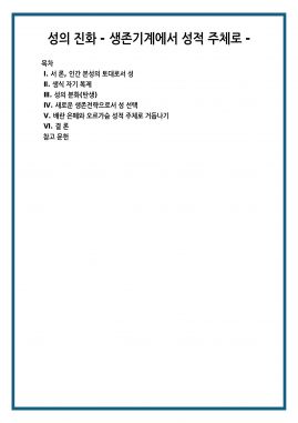 성의 진화 - 생존기계에서 성적 주체로 --1페이지