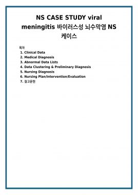 NS CASE STUDY viral meningitis 바이러스성 뇌수막염 NS케이스-1페이지