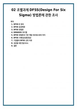 02 조별과제 DFSS(Design For Six Sigma) 방법론에 관한 조사-1페이지