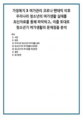가정복지3 여가관리 코로나 펜데믹 이후 우리나라 청소년의 여가생활 실태를 최신자료를 통해 파악하고, 이를 토대로 청소년기 여가생활의 문제점을 분석-1페이지
