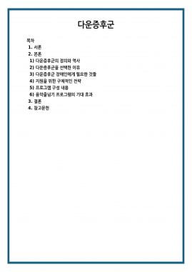 다운증후군 (1)-1페이지