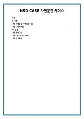NSD CASE 자연분만 케이스-1페이지
