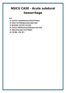 NSICU CASE - Acute subdural hemorrhage-1페이지