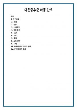 다운증후군 아동 간호-1페이지