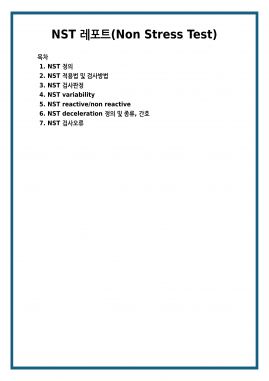 NST 레포트(Non Stress Test)-1페이지