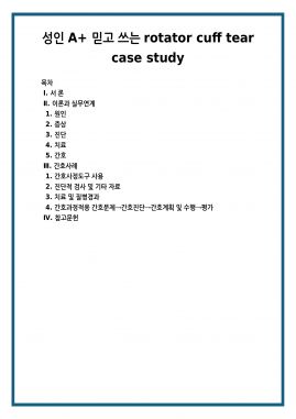 성인 믿고 쓰는 rotator cuff tear case study-1페이지