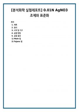 [분석화학 실험레포트] 0.01N AgNO3 조제와 표준화-1페이지