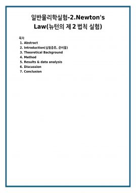 일반물리학실험-2.Newtons Law(뉴턴의 제2법칙 실험)-1페이지