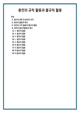 용언의 규칙 활용과 불규칙 활용-1페이지