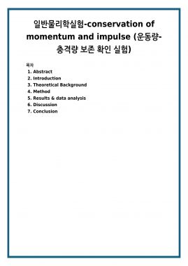 일반물리학실험-conservation of momentum and impulse (운동량-충격량 보존 확인 실험)-1페이지