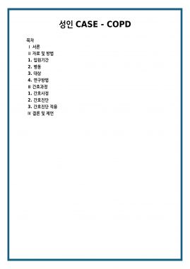 성인 CASE - COPD-1페이지