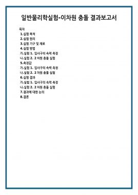 일반물리학실험-이차원 충돌 결과보고서-1페이지