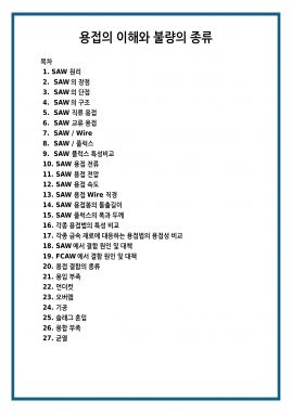 용접의 이해와 불량의 종류-1페이지