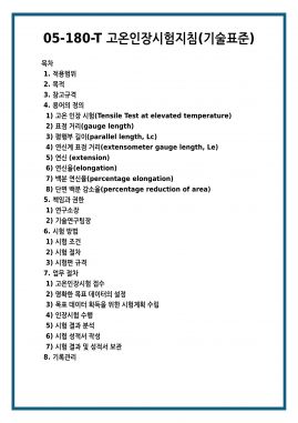 05-180-T 고온인장시험지침(기술표준)-1페이지