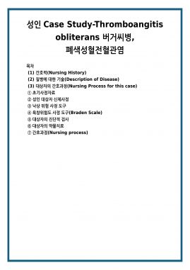 성인 Case Study-Thromboangitis obliterans 버거씨병, 폐색성혈전혈관염-1페이지