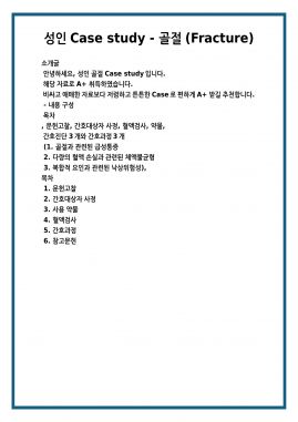 성인 Case study - 골절 (Fracture)-1페이지
