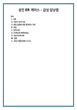 성인 ER 케이스 - 급성 담낭염-1페이지