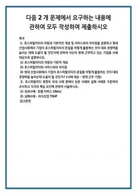 다음 2개 문제에서 요구하는 내용에 관하여 모두 작성하여 제출하시오-1페이지