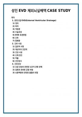 성인 EVD 체외뇌실배액 CASE STUDY-1페이지