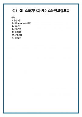 성인 GI 소화기내과 케이스문헌고찰포함-1페이지