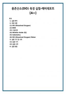 용존산소(DO) 측정 실험-예비레포트-1페이지