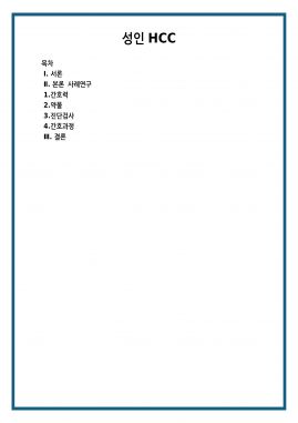 성인 HCC 레포트 자료-1페이지