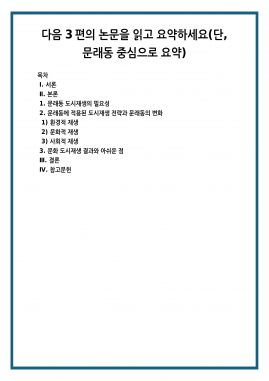 다음 3편의 논문을 읽고 요약하세요(단, 문래동 중심으로 요약)-1페이지