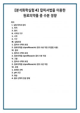 [분석화학실험4] 칼피셔법을 이용한 원료의약품 중 수분 정량-1페이지
