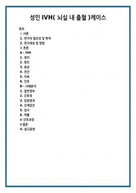 성인 IVH( 뇌실 내 출혈 )케이스-1페이지