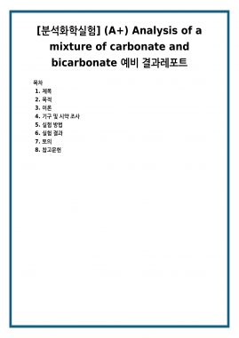 [분석화학실험] Analysis of a mixture of carbonate and bicarbonate 예비 결과레포트-1페이지