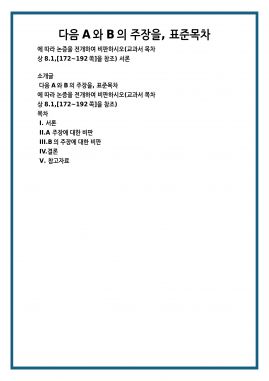 다음 A와 B의 주장을, 표준목차에 따라 논증을 전개하여 비판하시오(교과서 목차상 8.1,[172~192쪽]을 참조)  서론-1페이지