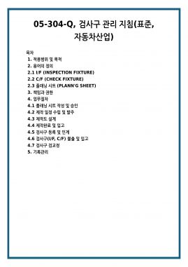 05-304-Q, 검사구 관리 지침(표준,자동차산업)-1페이지