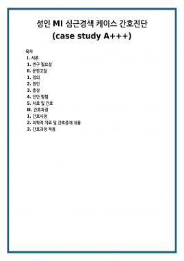 성인 MI 심근경색 케이스 간호진단 (case study)-1페이지