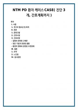 NTM PD 환자 케이스CASE( 진단 3개, 간호계획까지 )-1페이지