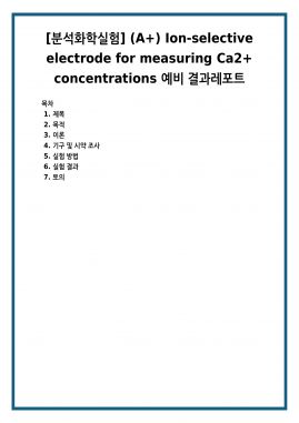 [분석화학실험] Ion-selective electrode for measuring Ca2+ concentrations 예비 결과레포트-1페이지