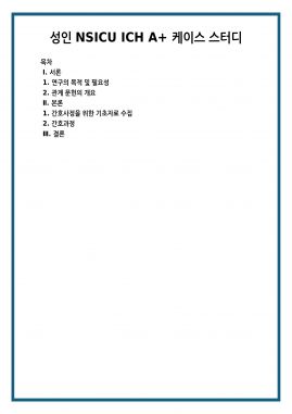 성인 NSICU ICH 케이스 스터디-1페이지
