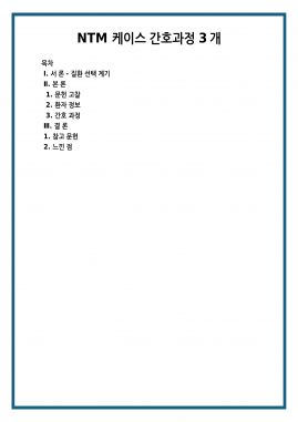 NTM 케이스 간호과정 3개-1페이지