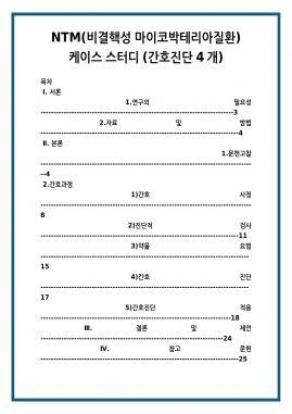 NTM(비결핵성 마이코박테리아질환) 케이스 스터디 (간호진단 4개)-1페이지