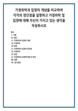 가정위탁과 입양의 개념을 비교하여 각각의 장단점을 설명하고 가정위탁 및 입양에 대해 자신이 가지고 있는 생각을 작성하시오 (1)-1페이지