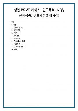 성인 PSVT 케이스- 연구목적, 사정, 문제목록, 간호과정2개 수립-1페이지
