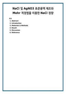 NaCl 및 AgNO3 표준용액 제조와 Mohr 적정법을 이용한 NaCl 정량-1페이지