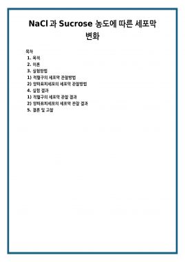 NaCl과 Sucrose 농도에 따른 세포막 변화-1페이지