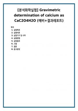 [분석화학실험] Gravimetric determination of calcium as CaC2O4H2O (예비+결과레포트)-1페이지