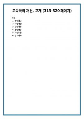 교육학의 재건, 교재 (313-320페이지)-1페이지