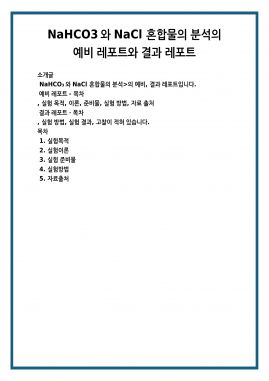 NaHCO3와 NaCl 혼합물의 분석의 예비 레포트와 결과 레포트-1페이지